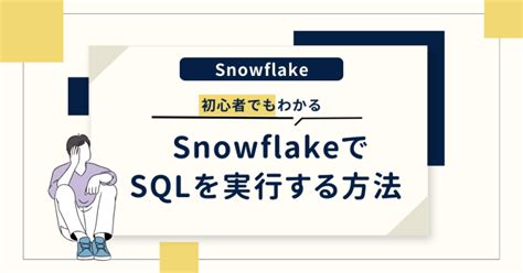 Snowflake初心者向けSnowflakeでSQLを実行する方法 DX Accelerator データ人材常駐支援サービス UNCOVER TRUTH