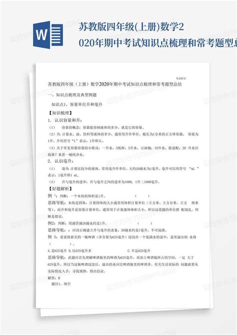 苏教版四年级上册数学2020年期中考试知识点梳理和常考题型总结word模板下载编号laejvbxj熊猫办公