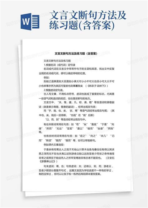 文言文断句方法及练习题 含答案 Word模板下载 编号qegkbapz 熊猫办公