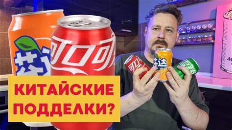 Китайские «Кока кола «Фанта и «Спрайт Youtube