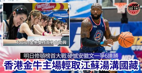 Nbl｜香港金牛主場輕取江蘇湯溝國藏穩坐榜首 明日修頓硬憾安徽文一爭6連勝