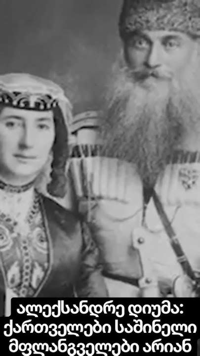 ქართველები საშინელი მფლანგველები და ღარიბები არიან ალექსანდრე დიუმა Youtube