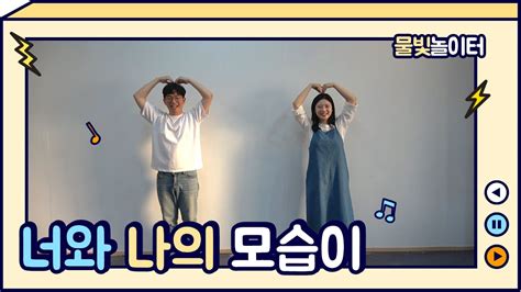 [찬양율동] 너와 나의 모습이 Youtube