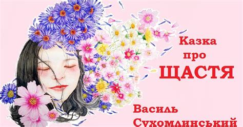 Робота з дитячою книжкою Василь СухомлинськийКазка про щастя Урок на 2 завдання Літературне