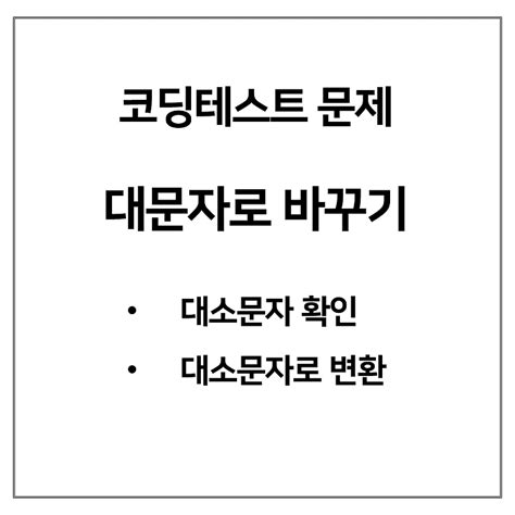 대문자로 바꾸기 대소문자 확인 및 변환 함수 Javascriptpython
