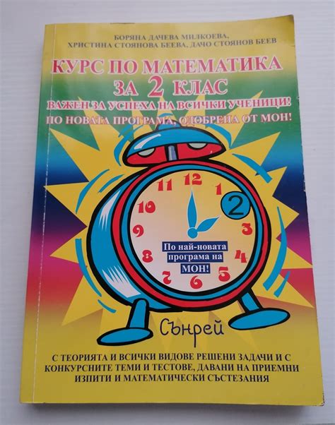 Сборник по математика за 2 клас гр Плевен Идеален център • Olxbg