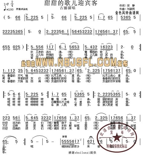 甜甜的歌儿迎宾客 歌谱简谱网