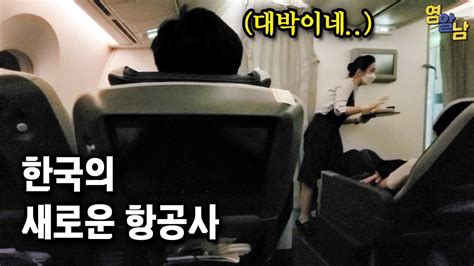 새로 나온 역대급 퀄리티 한국 저가 항공 탑승기 Youtube