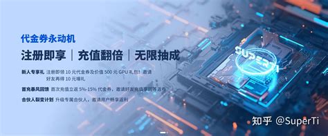 Superti Gpu算力租赁平台：开启云端加速新纪元！ 知乎