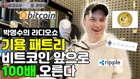 박명수의 라디오쇼 기욤 패트리 비트코인 앞으로 100배 더 오른다 ㅣ Kbs 210927 방송 Youtube