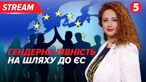 👩🏻‍🔧👩‍💼ЖІНКИ ТА ПРАВА Гендерна рівність в Україні та її вплив на ВСТУП ДО ЄС 🇪🇺 Youtube