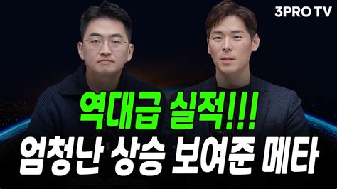 역대급 실적 엄청난 상승 보여준 메타 F 박종훈 팀장 이주호 기자 글로벌 뉴스3 Youtube