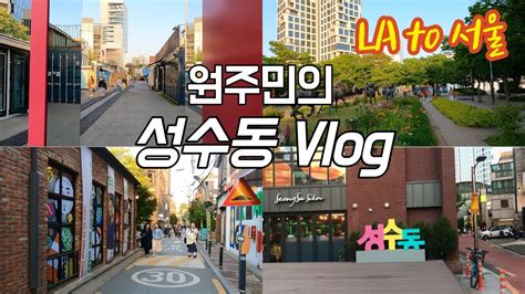 [🇺🇸🇰🇷한국방문] 서울에서 제일💥핫 And 트렌디한 성수동 워킹투어 서울 숲 언더스탠드에비뉴 카페거리 Youtube
