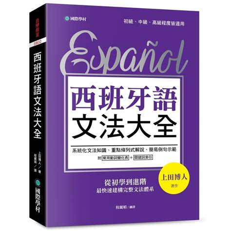西班牙語文法大全：從初學到進階，最快速建構完整文法體系！上田博人 墊腳石購物網 蝦皮購物