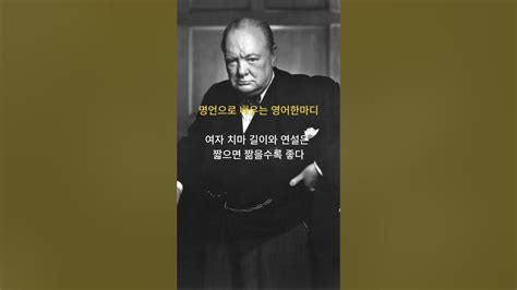 명언으로 배우는 영어 한마디 처칠여자 치마 길이와 연설은 짧으면 짧을수록 좋다 영어읽고 말하기연습영어회화리듬기초영어소리호흡발성 울림소리영어 Youtube