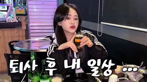 Vlog 퇴사 후 브이로그ㅣ제주여행 준비ㅣ이화여대 졸업식ㅣ합정 맛집 추천ㅣ회와 음주ㅣ제주도 여행 꿀팁ㅣ퇴사 브이로그ㅣ메이크업