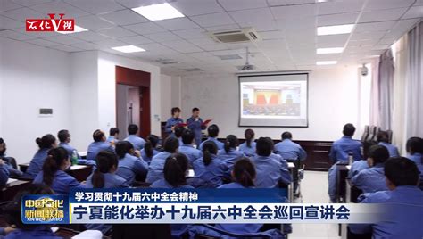 宁夏能化bdo达标改造项目一次开车成功中国石化网络视频