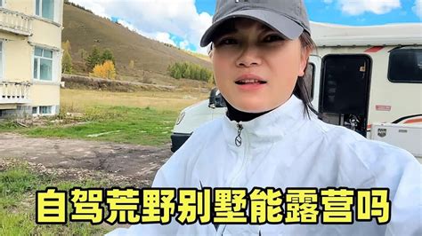 自驾大兴安岭独自在路边荒野别墅露营，半夜被朋友要求换营地，真的不安全吗【小爱】 Youtube