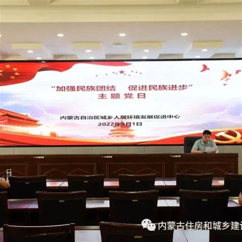 【支部动态】人居环境发展促进中心党委开展“加强民族团结 促进民族进步”主题党日 工作 全体 促进中心