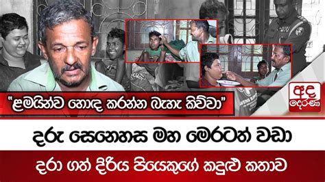 දරු සෙනෙහස මහ මෙරටත් වඩා දරා ගත් දිරිය පියෙකුගේ කදුළු කතාව Youtube