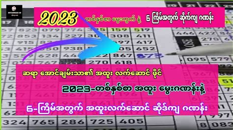 3d ဆရာ အောင်ချမ်းသာ၏ 2023 တစ်နှစ်စာ မွေးဂဏန်းနဲ့ 6 ကြိမ်အတွက် ဆိုက်က
