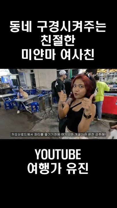 동네 구경시켜주는 친절한 미얀마 여사친 Youtube