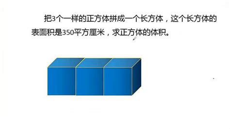 已知长方形的表面积求正方体体积竟是这样想的难怪家长说简单 教育 在线教育 好看视频