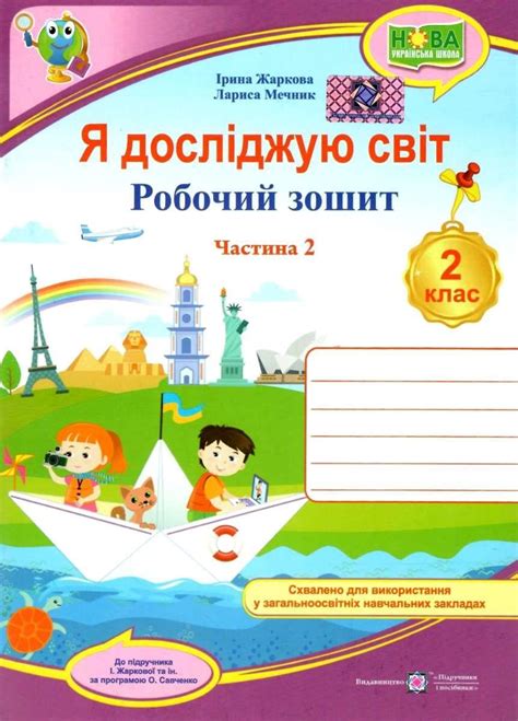 Робочий зошит Я досліджую світ 2 клас Частина 2 До підручника Жаркової І НУШ Вид Підручники і