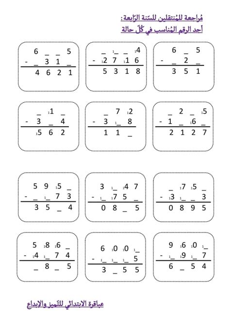 السنة الرابعة ابتدائي رياضيات مراجعة للمنتقلين للسنة الرابعة