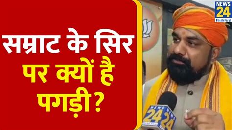 Bihar पगड़ी क्यों पहनते हैं सम्राट चौधरी News24 के सवाल पर बोले Bjp