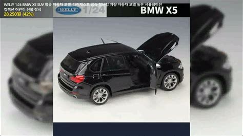 Welly 124 Bmw X5 Suv 합금 자동차 모델 다이캐스트 금속 장난감 차량 자동차 모델 높은 시뮬레이션 컬렉션 어린이 선물 장식 Youtube