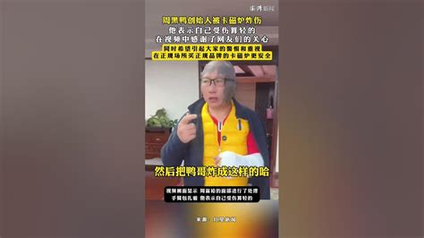 12月10日，周黑鸭创始人周富裕发视频称，前几天自己在户外用卡磁炉烧开水时，遇到爆炸被炸伤。此事引发关注。视频画面显示，周富裕的面部进行了处理，手臂包扎着。他表示自己受伤算轻的，在视频中感谢了