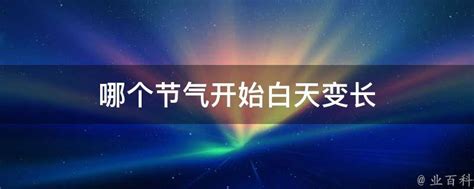 哪个节气开始白天变长 业百科