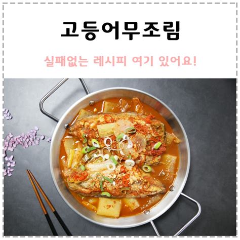 고등어무조림 실패없이 맛있는 양념 만드는 법 네이버 블로그