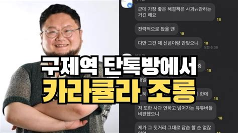 정신 못차린 구제역 단톡방에서 카라큘라 조롱하고 비웃고 있는 상황 Youtube