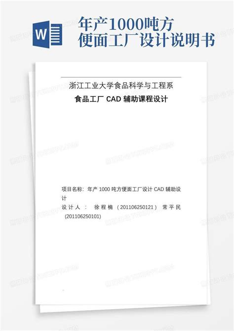 年产1000吨方便面工厂设计说明书Word模板下载 编号ldgyrbje 熊猫办公