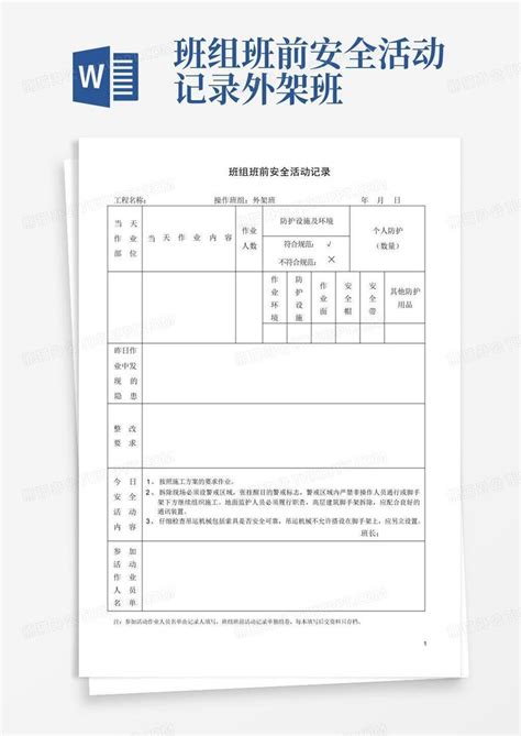 班组班前安全活动记录外架班Word模板下载 编号qezknojk 熊猫办公