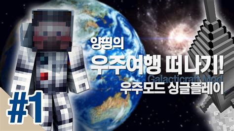 양띵 양띵의 우주여행 떠나기 우주모드 싱글플레이 1편 마인크래프트 Galacticraft Mod Youtube
