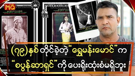 ၇၉ နှစ်တိုင်ခဲ့တဲ့ ရွှေမန်းမောင်ကစပွန်ဆာရှင် ကို ပေးရိုးထုံးစံ မရ