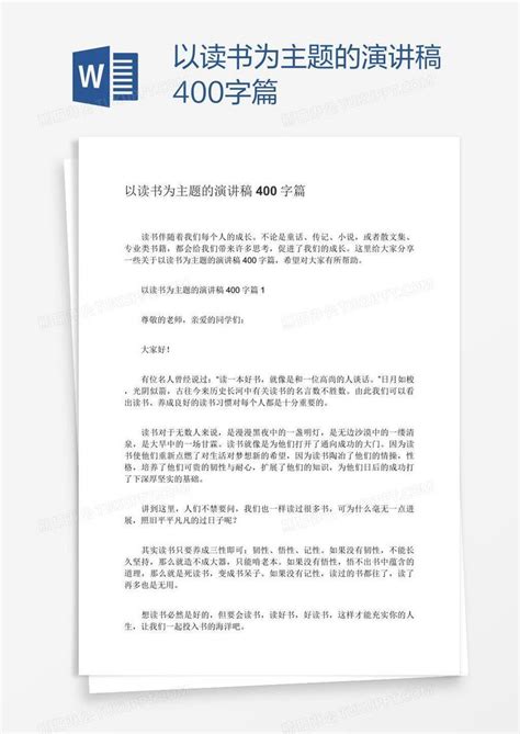 以读书为主题的演讲稿400字篇模板下载读书图客巴巴