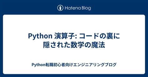 Python 演算子 コードの裏に隠された数学の魔法 Python転職初心者向けエンジニアリングブログ