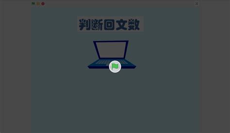 Scratch作品：判断回文数 小虎鲸scratch资源站