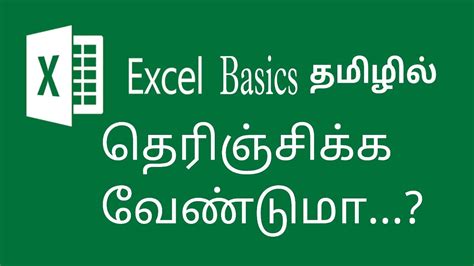 Excel Basics For Beginners In Tamil Episode Kutty Interval YouTube