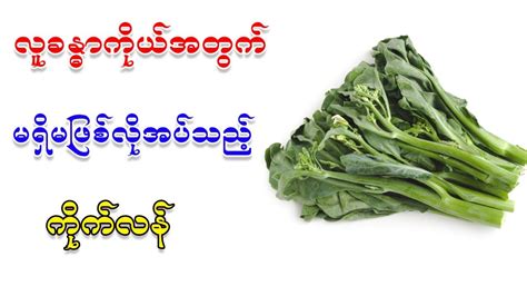 လူ့ခန္ဓာကိုယ်အတွက် မရှိမဖြစ်လိုအပ်သည့် ကိုက်လန် Youtube