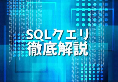 Phpでデータを操作する！独学でもわかるsqlクエリの結果取得10選 Japanシーモア