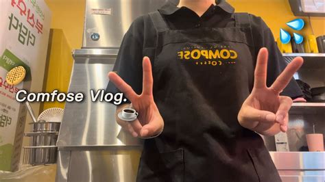 컴포즈 초보 카페알바 일상 브이로그☕️ Cafe Vlog 카페알바미들 취준생 브이로그 토익공부 토익 독학 공부