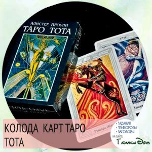 Колода Таро Тота Алистера Кроули