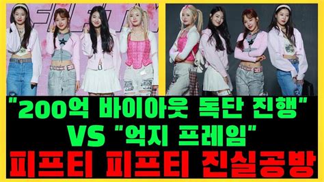 피프티 피프티 진실공방 200억 바이아웃 독단 진행 Vs 억지 프레임 새로운 시작 Youtube