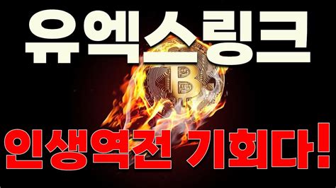 유엑스링크 인생역전 기회다 Youtube