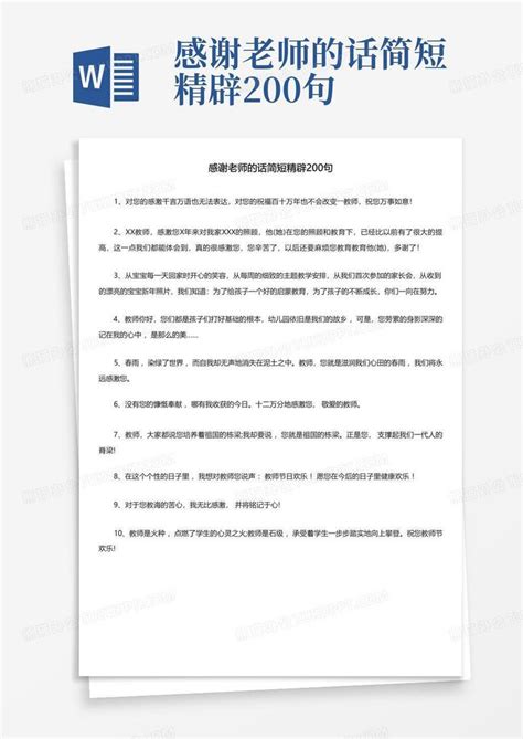 感谢老师的话简短精辟200句word模板下载编号qeynevkb熊猫办公